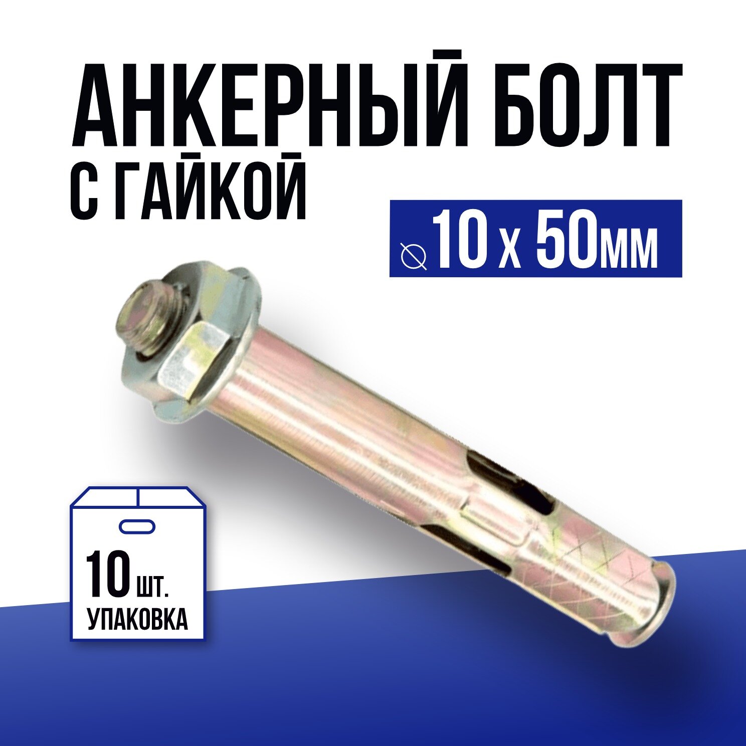 Анкерный болт с гайкой 10х50 мм (10 шт.)