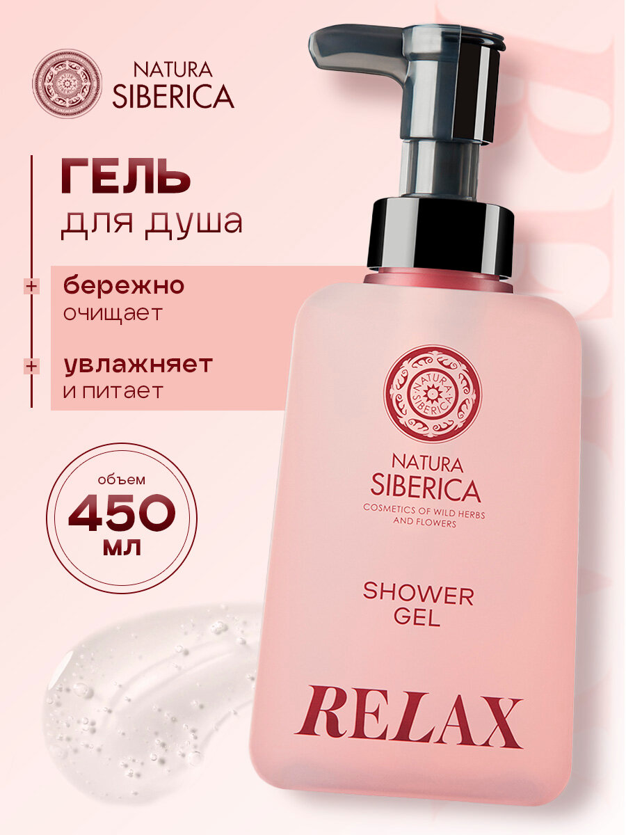 Гель для душа женский Natura Siberica Relax Shades of Siberia 450мл