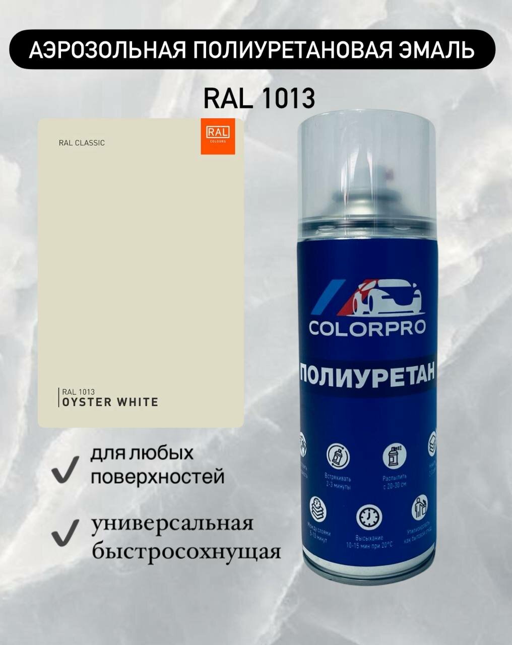 Аэрозольная полиуретановая эмаль, цвет RAL 1013 Матовая