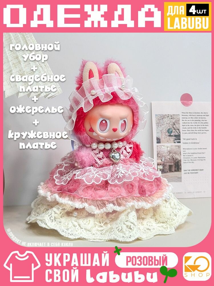 Лабубу кукольное платье; Аксессуар для кукол; лабубу игрушка