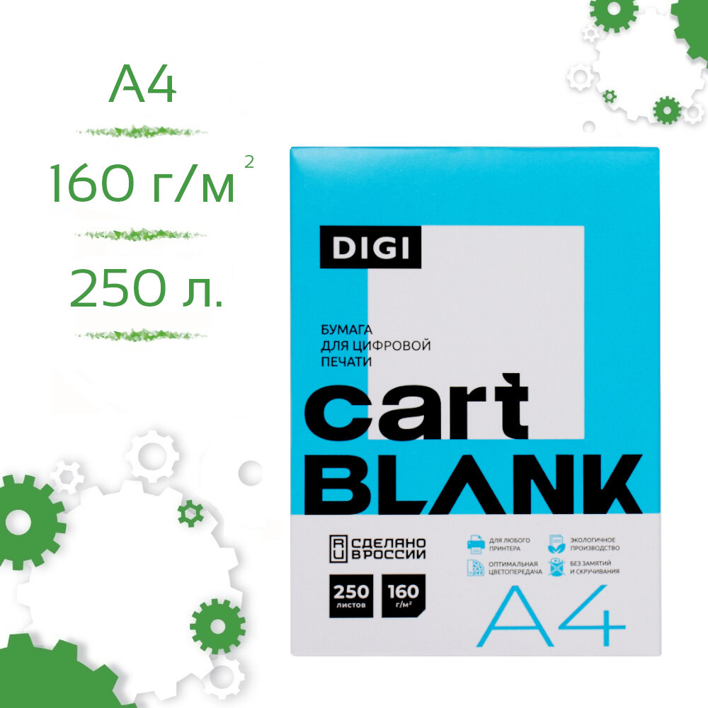 Бумага A4 160 г/м Cartblank Digi матовая (уп/250 листов)