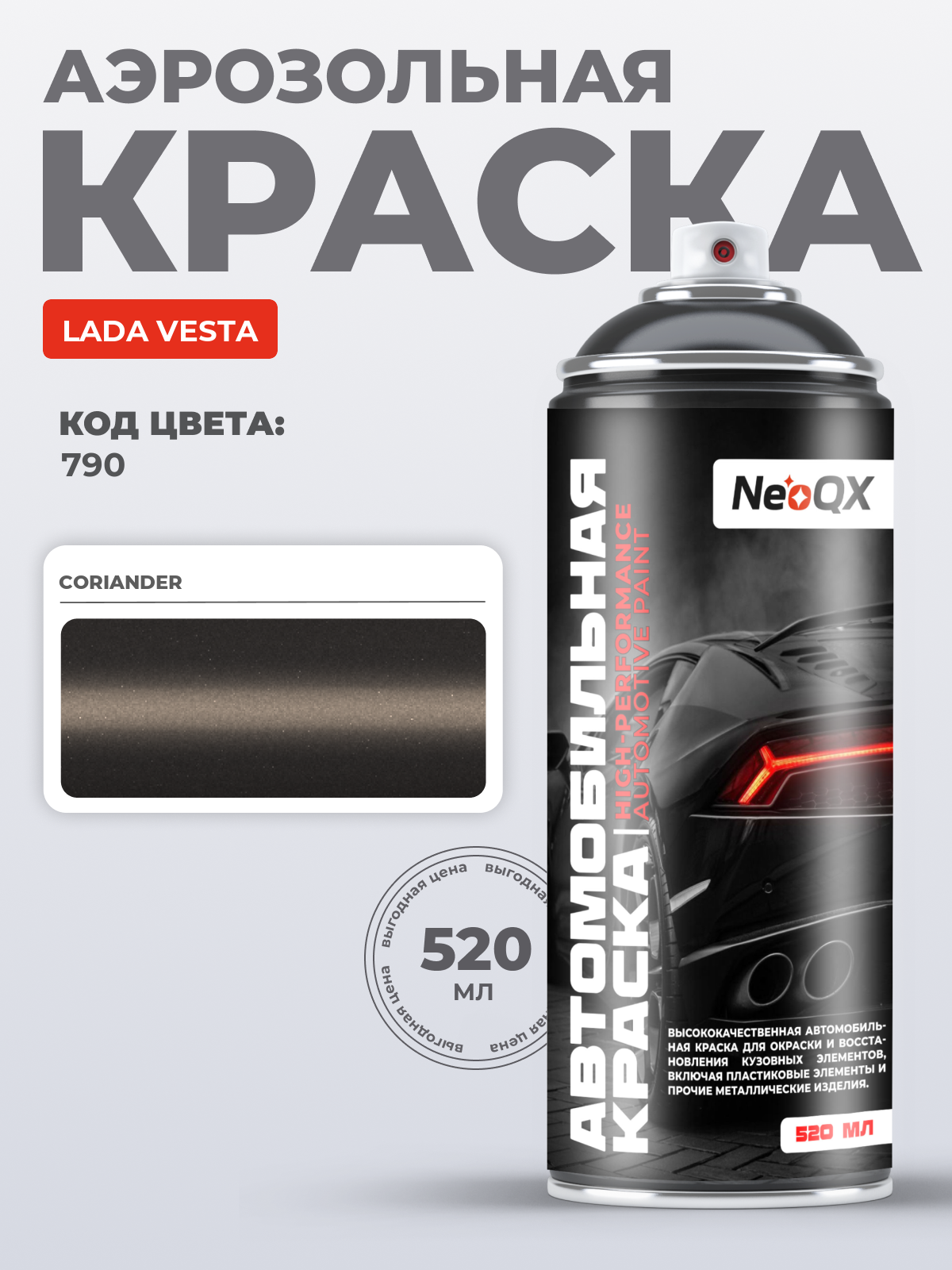 Краска для LADA VESTA, код 790 (CORIANDER), автоэмаль NeoQX в аэрозольном баллончике 520 мл