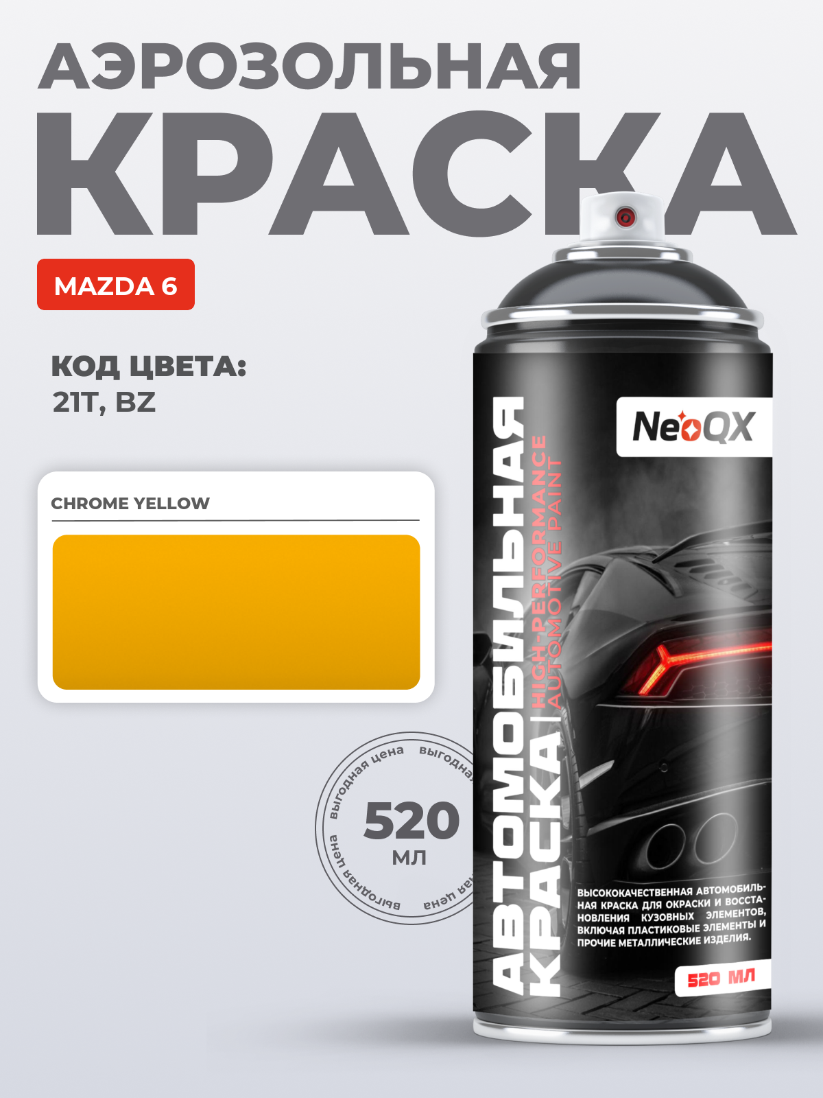 Краска для MAZDA 6, код 21T, BZ (CHROME YELLOW), автоэмаль NeoQX в аэрозольном баллончике 520 мл