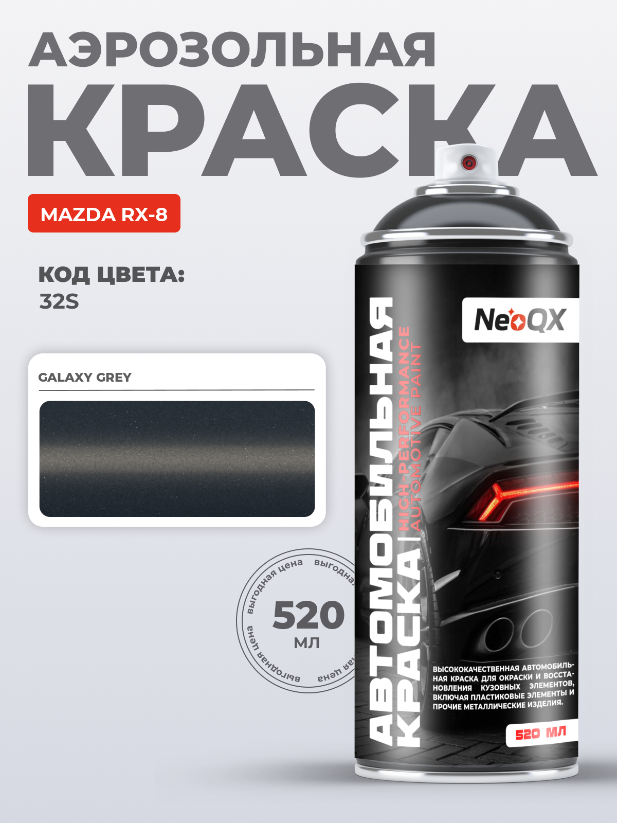 Краска для MAZDA RX-8, код 32S (GALAXY GREY), автоэмаль NeoQX в аэрозольном баллончике 520 мл