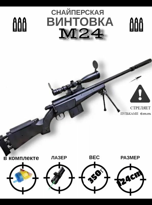 Игрушечный Снайперская винтовка Ремингтон M24 REMINGTON / пластиковые пули 6 mm