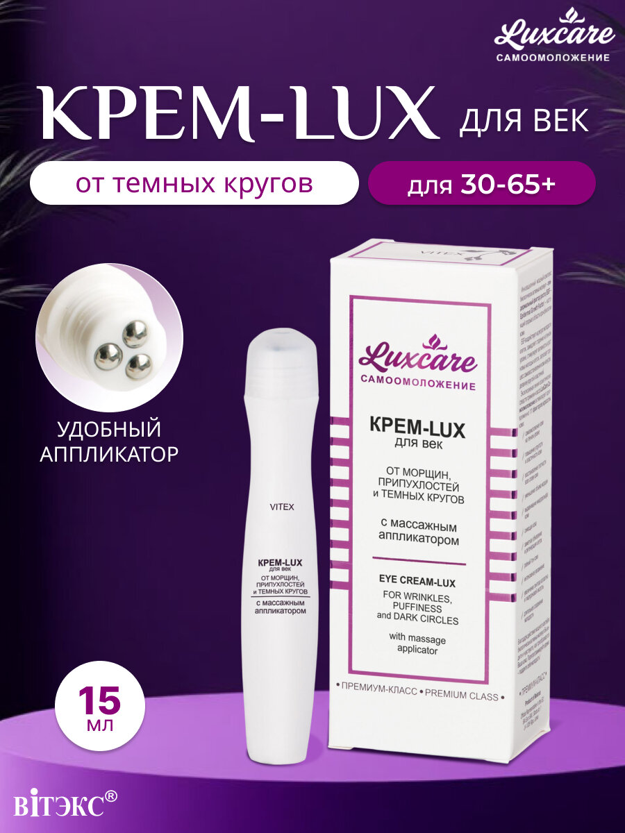 Крем lux для век от морщин, припухлостей и темных кругов под глазами 15мл Luxcare Витекс
