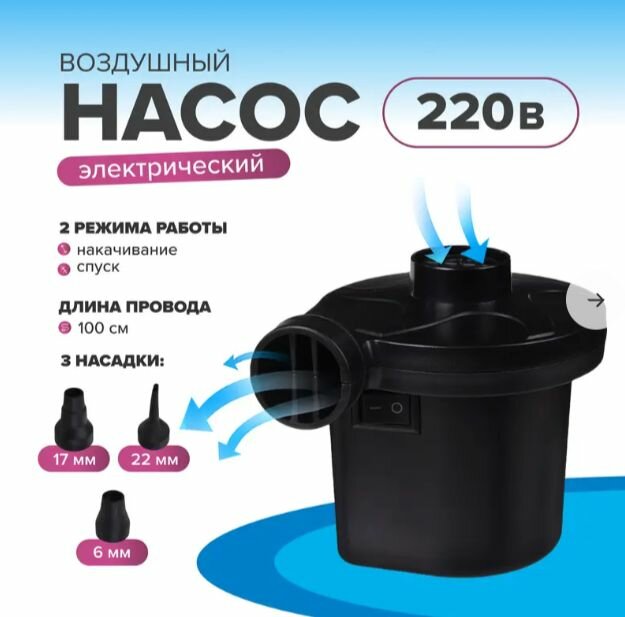 Насос воздушный 3 насадки электрический для матраса, лодки, надувных кругов Flarx 220в 400л/мин