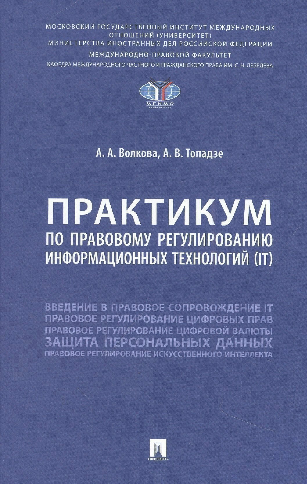 Практикум по правовому регулированию информационных технологий (IT) (Анна Волкова, Арсений Топадзе)
