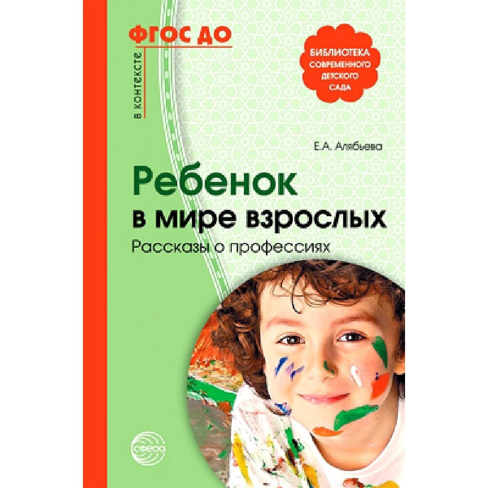 Методическое пособие. Ребенок в мире взрослых. Рассказы о профессиях