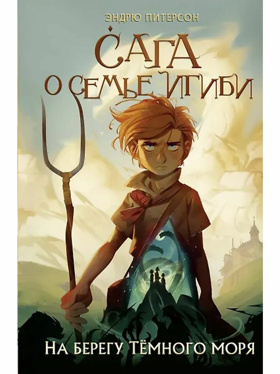 Питерсон Эндрю: На берегу Тёмного моря (#1)
