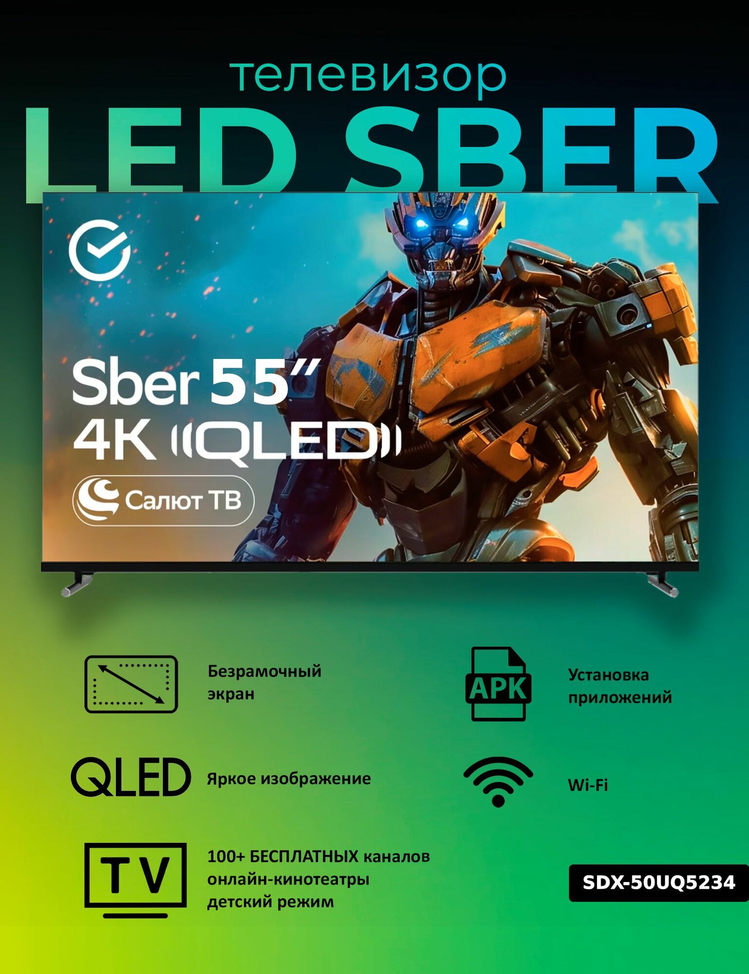 Телевизор QLED Sber SDX-55UQ5234 (UHD Smart, Салют ТВ, metal frameless)