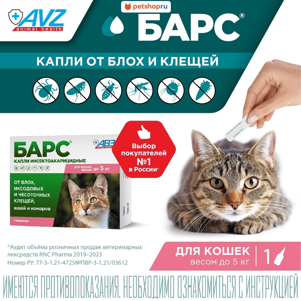 Барс капли инсектоакарицидные для кошек до 5 кг, 1 пипетка 0,5 мл