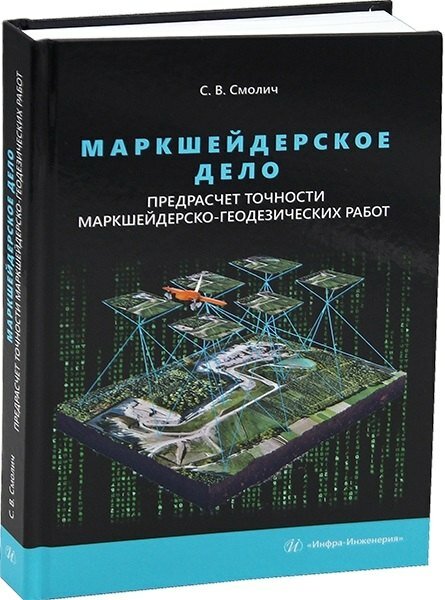 Маркшейдерское дело: предрасчет точности