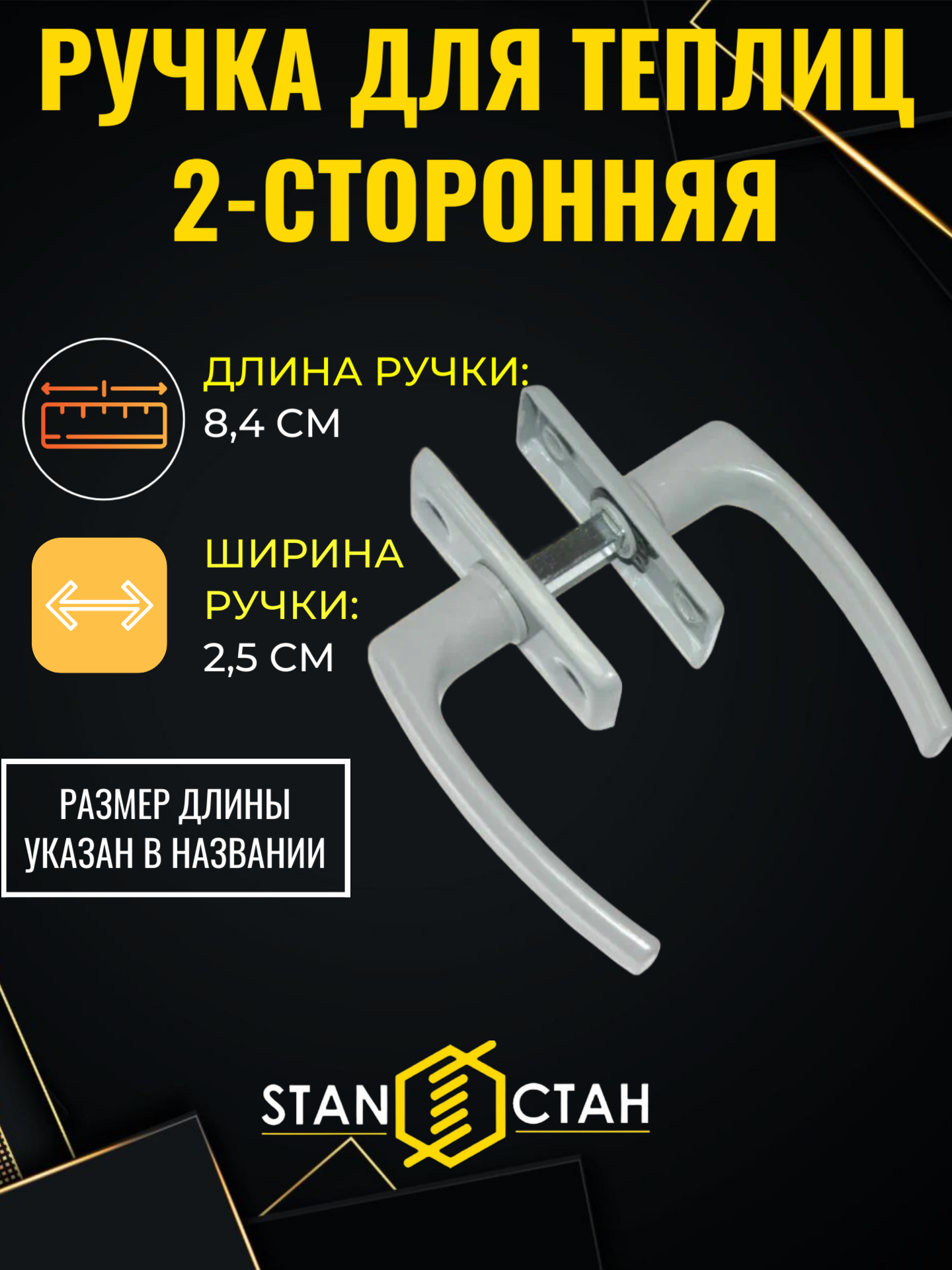 Ручка пластиковая для теплиц 2-сторонняя, с оцинкованным основанием 5шт