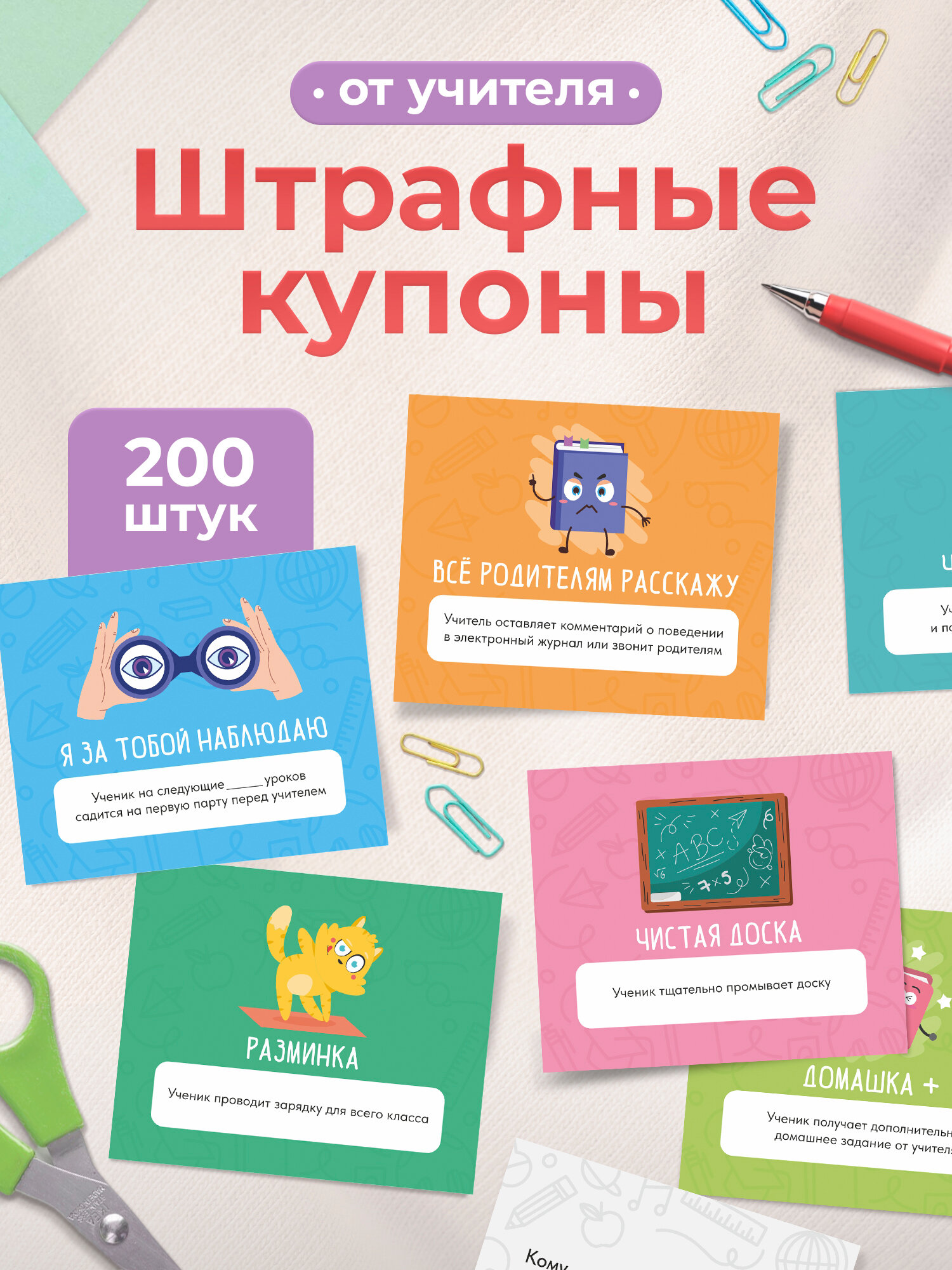 Набор купонов «Штрафы от учителя», двусторонние, 200 штук в коробке