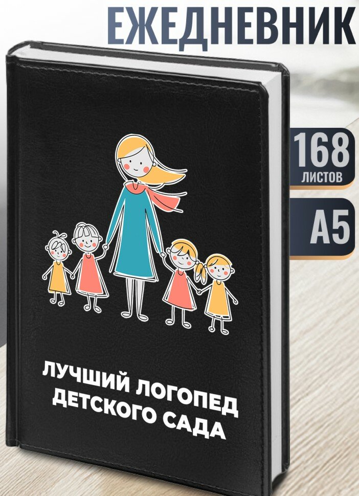 Ежедневник "Лучший логопед детского сада"