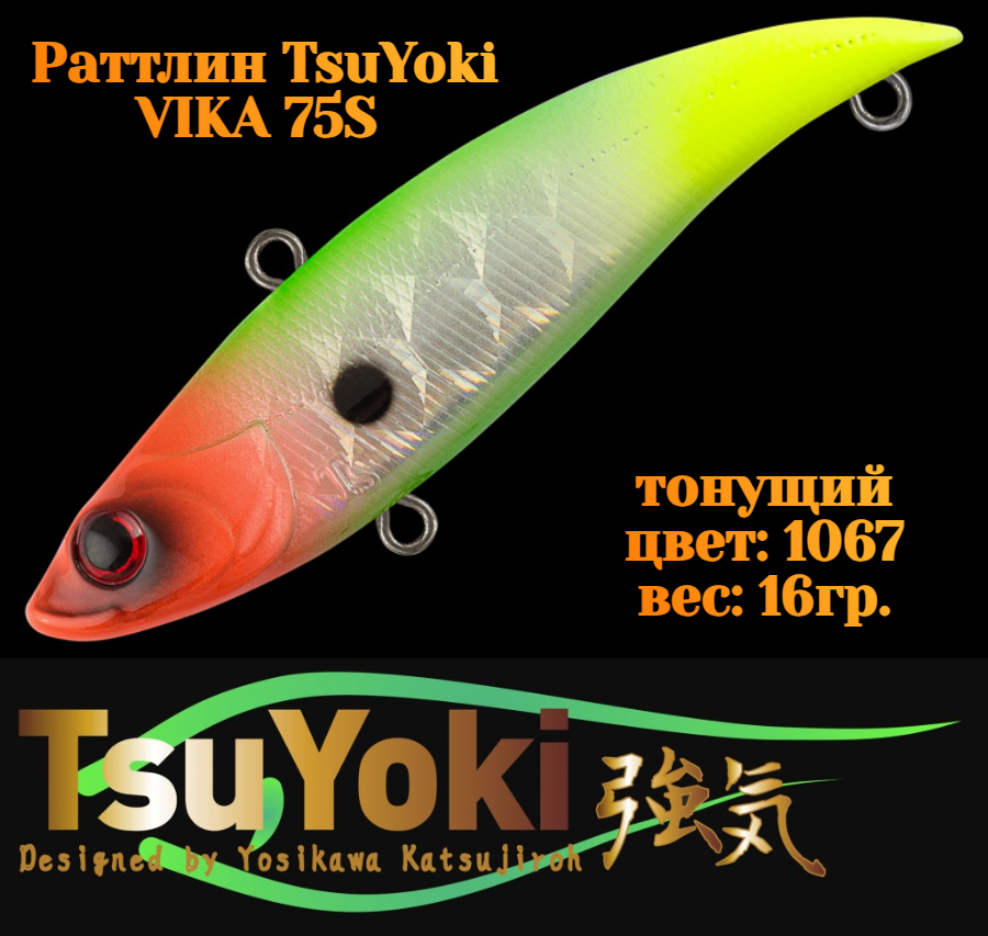 Раттлин TsuYoki VIKA 75S вес 16 гр, тонущий, цвет: 1067 виб/VIB VIKA 75S