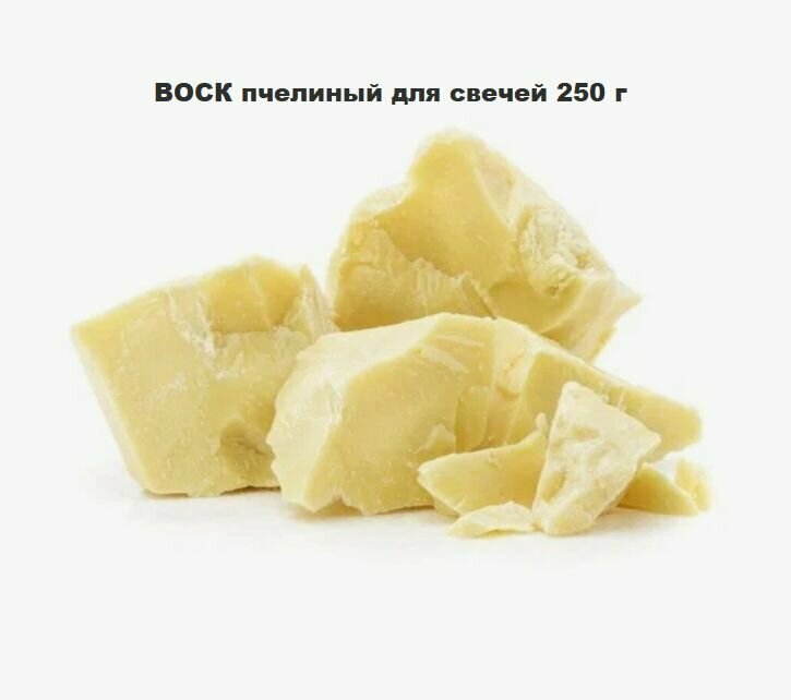 Воск пчелиный кусковой молочно-медовый для изготовления свечей, 250 г в пластиком контейнере