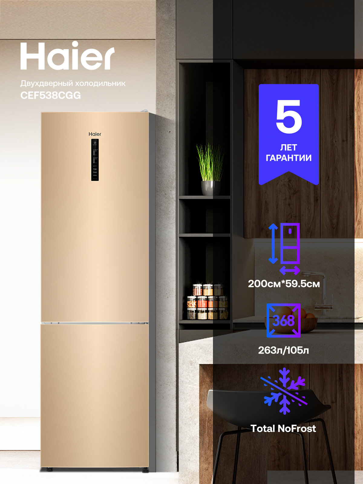 Двухкамерный холодильник Haier CEF538CGG, с No Frost, золотистый, 368 л, дисплей