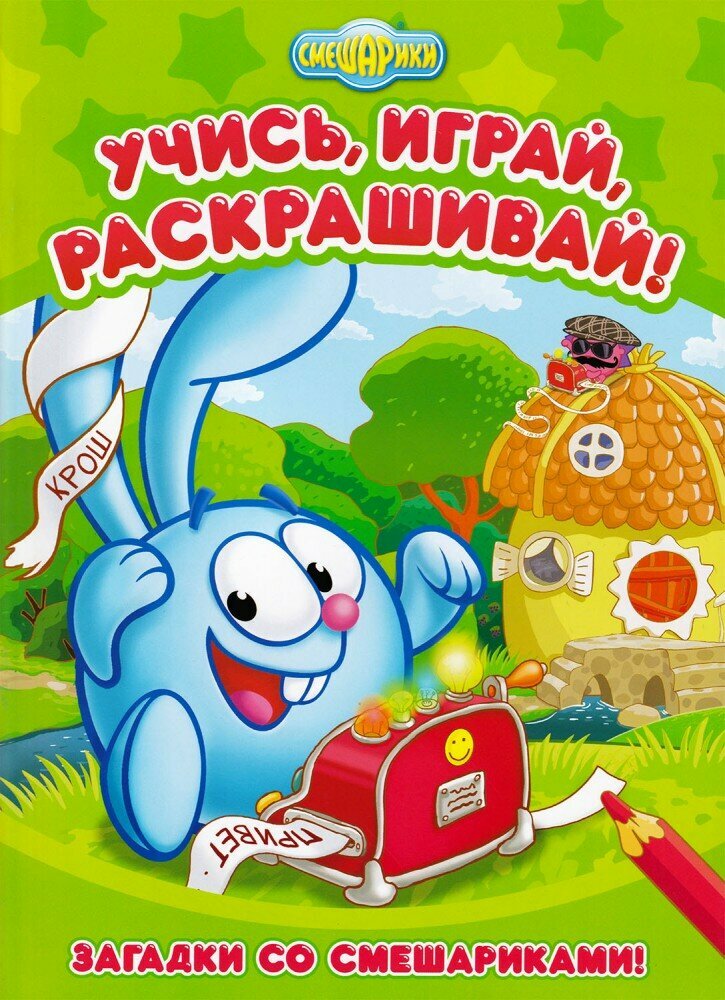 Смешарики. Книжка с заданиями. Загадки со Смешариками! (243169) (2017 год)