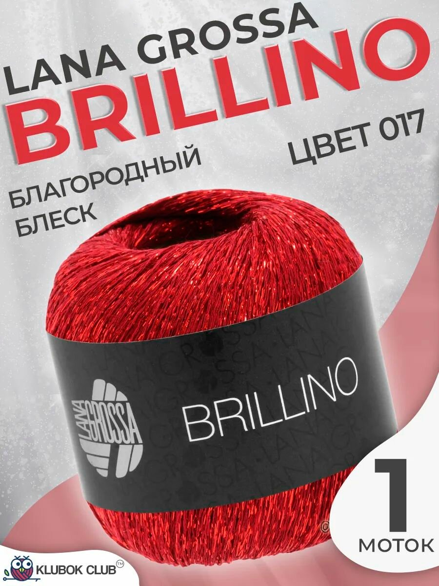Пряжа для вязания Lana Grossa Brillino блестящая, с люрексом цвет 017, 1 моток
