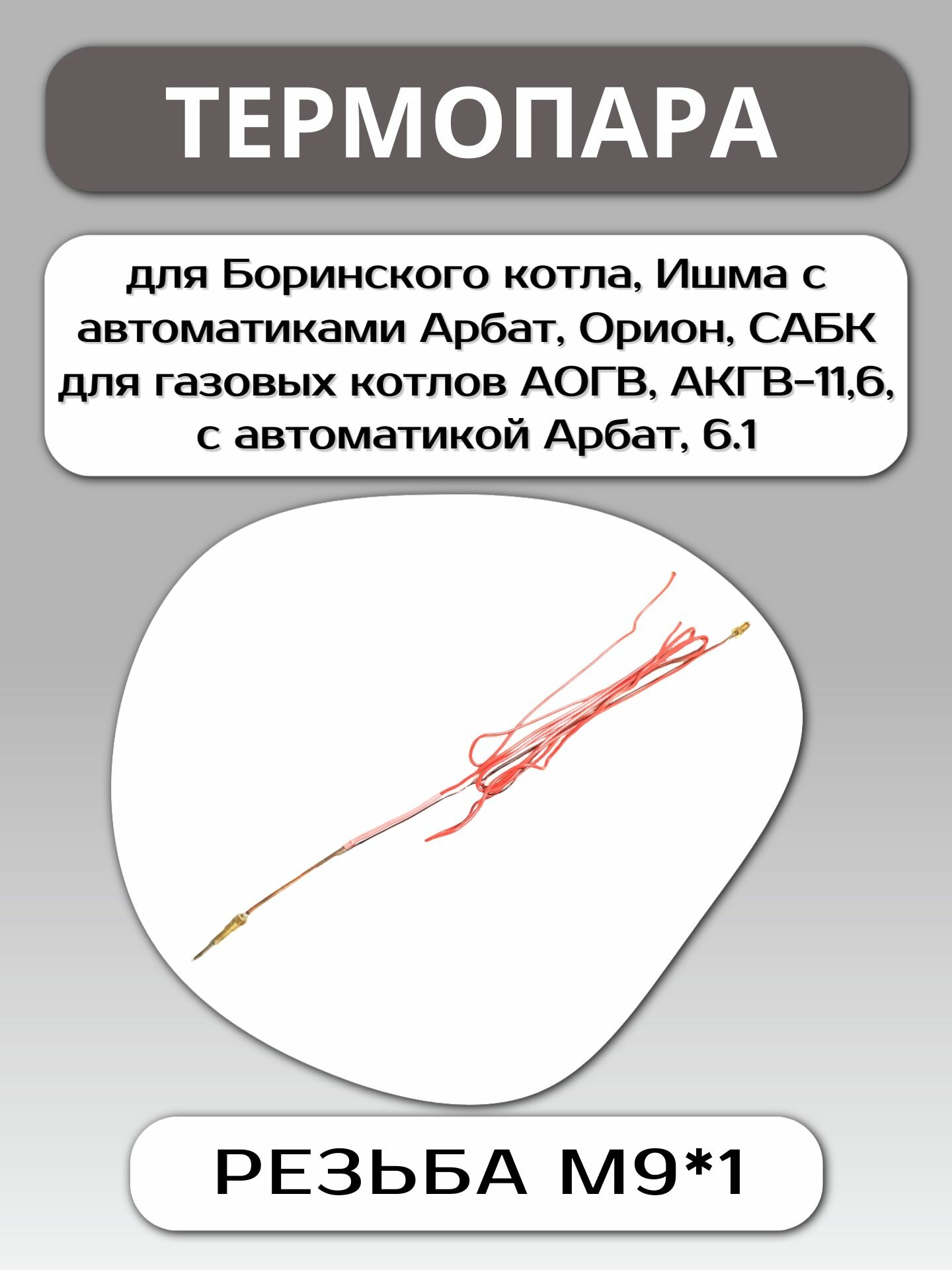 Термопара для Боринского котла, Ишма с автоматиками Арбат, Орион, сабк для газовых котлов аогв, акгв -11,6, с автоматикой Арбат, производства ОАО "Боринское", резьба М9*1, 6.1