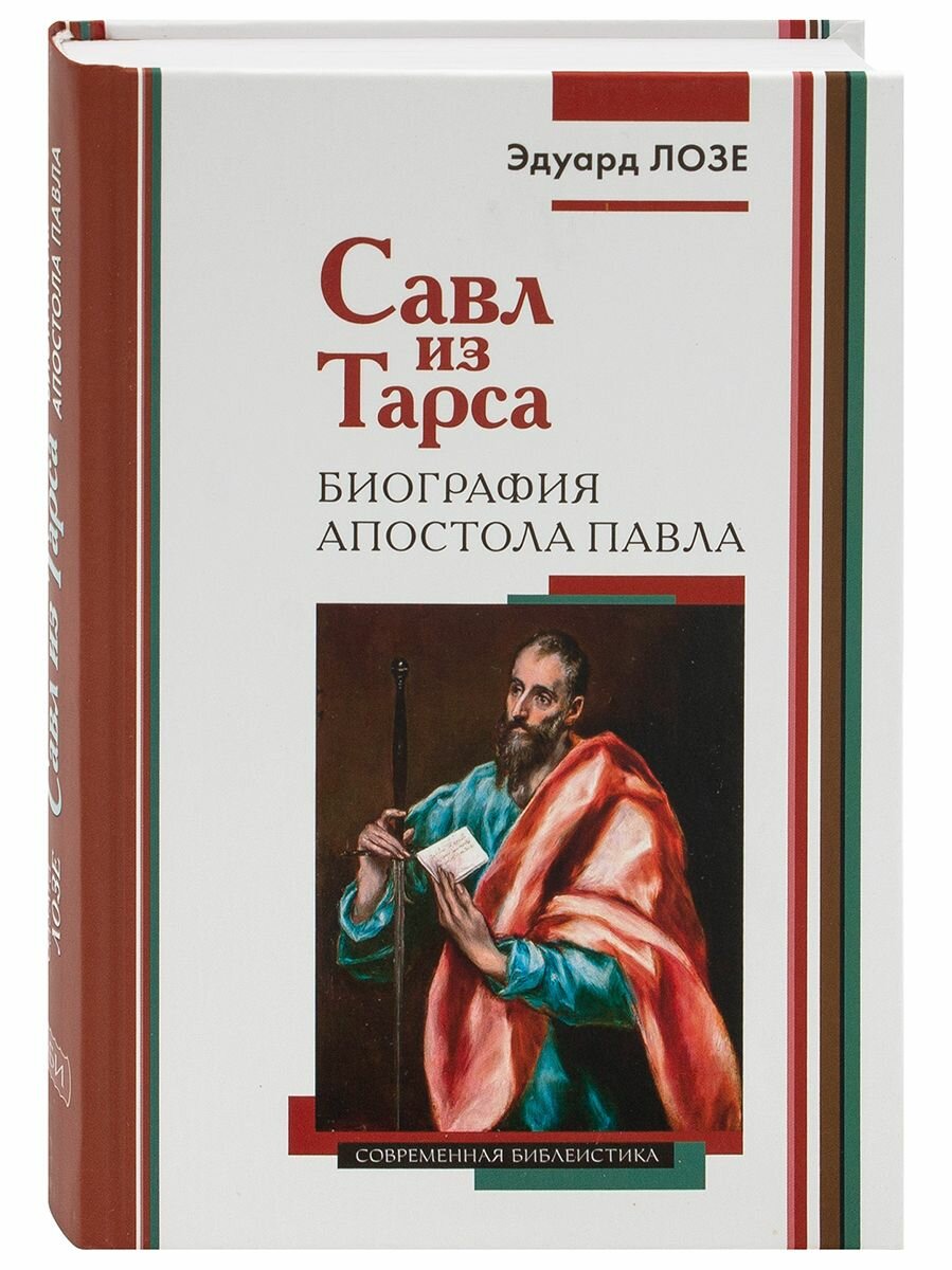 Савл из Тарса. Биография апостола Павла. Эдуард Лозе
