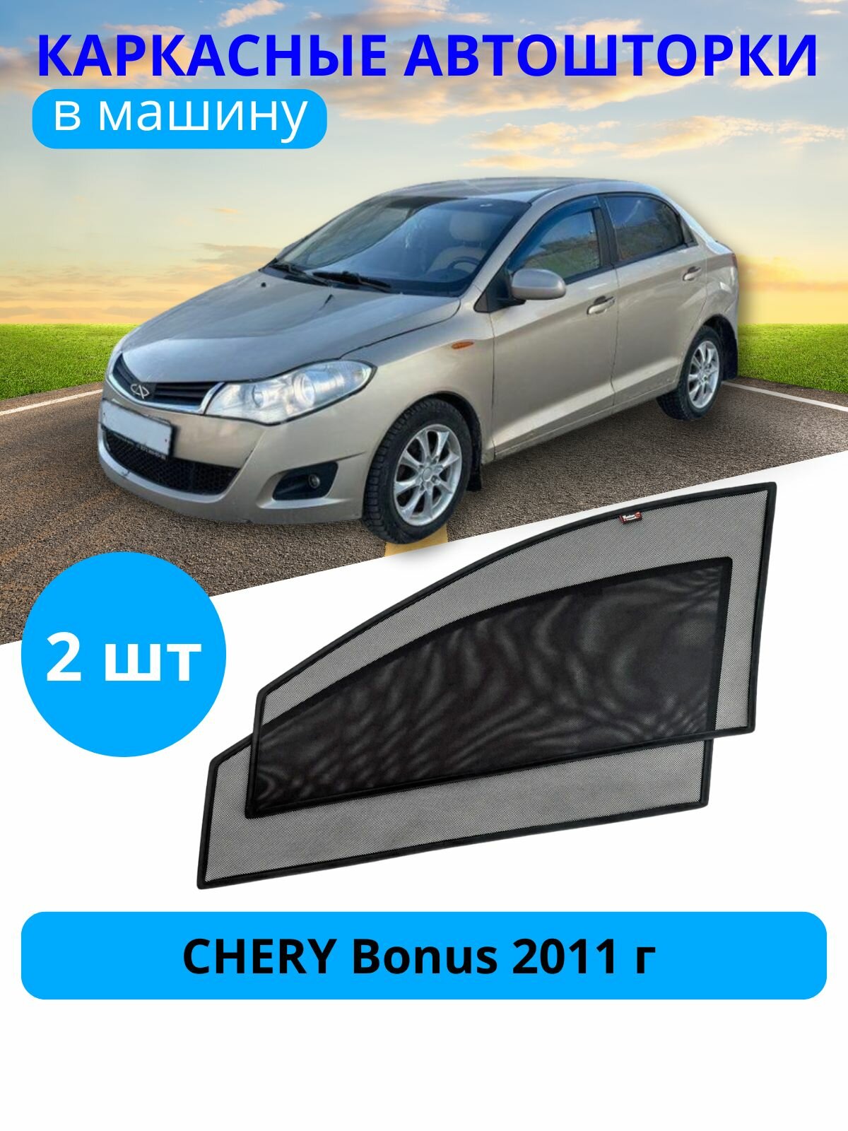 Каркасные шторки солнцезащитные на боковые стекла CHERY Bonus 2011, 2 шт, автошторки от солнца на передние окна автомобиля на встроенных магнитах, затемнение 80-85%.