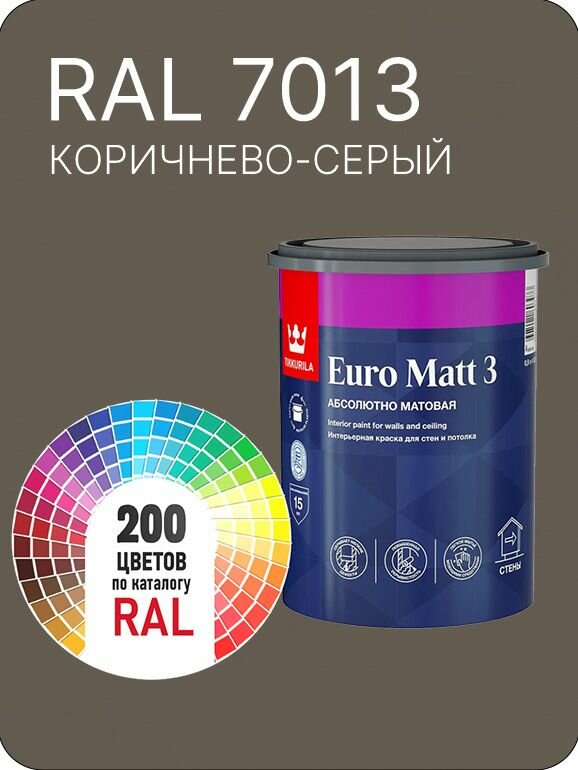 Краска для стен и потолков Tikkurila Euro Matt 3 абсолютно матовая коричнево-серый Ral 7013 0.9 л.