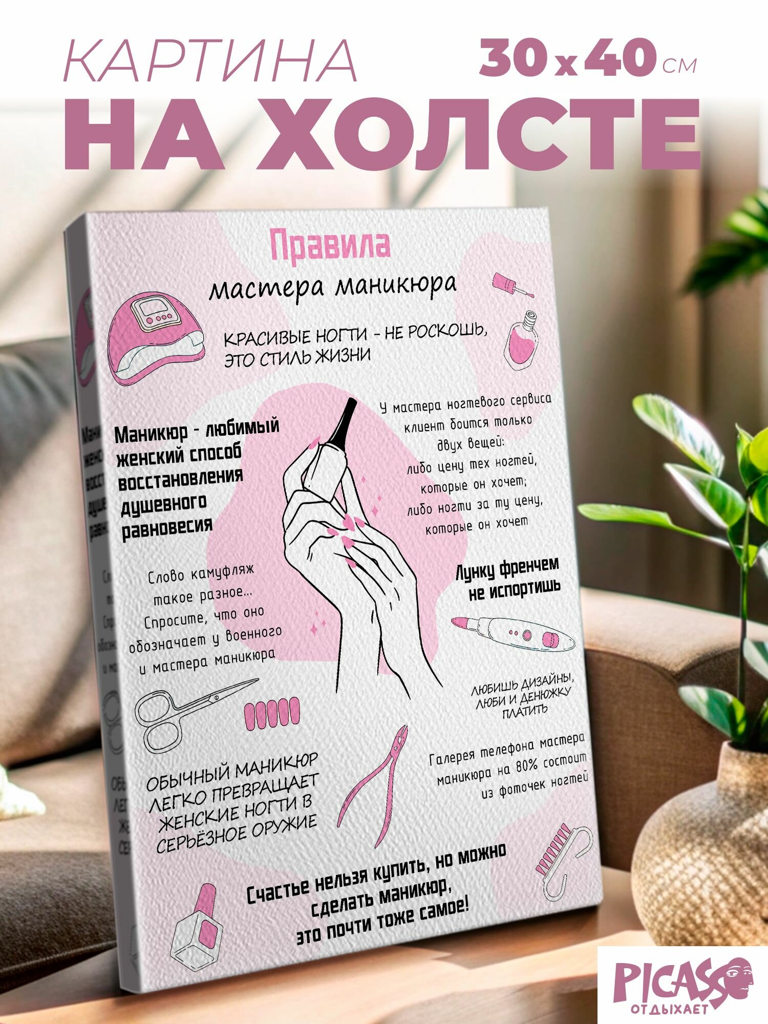 Картина на стену правила мастера маникюра