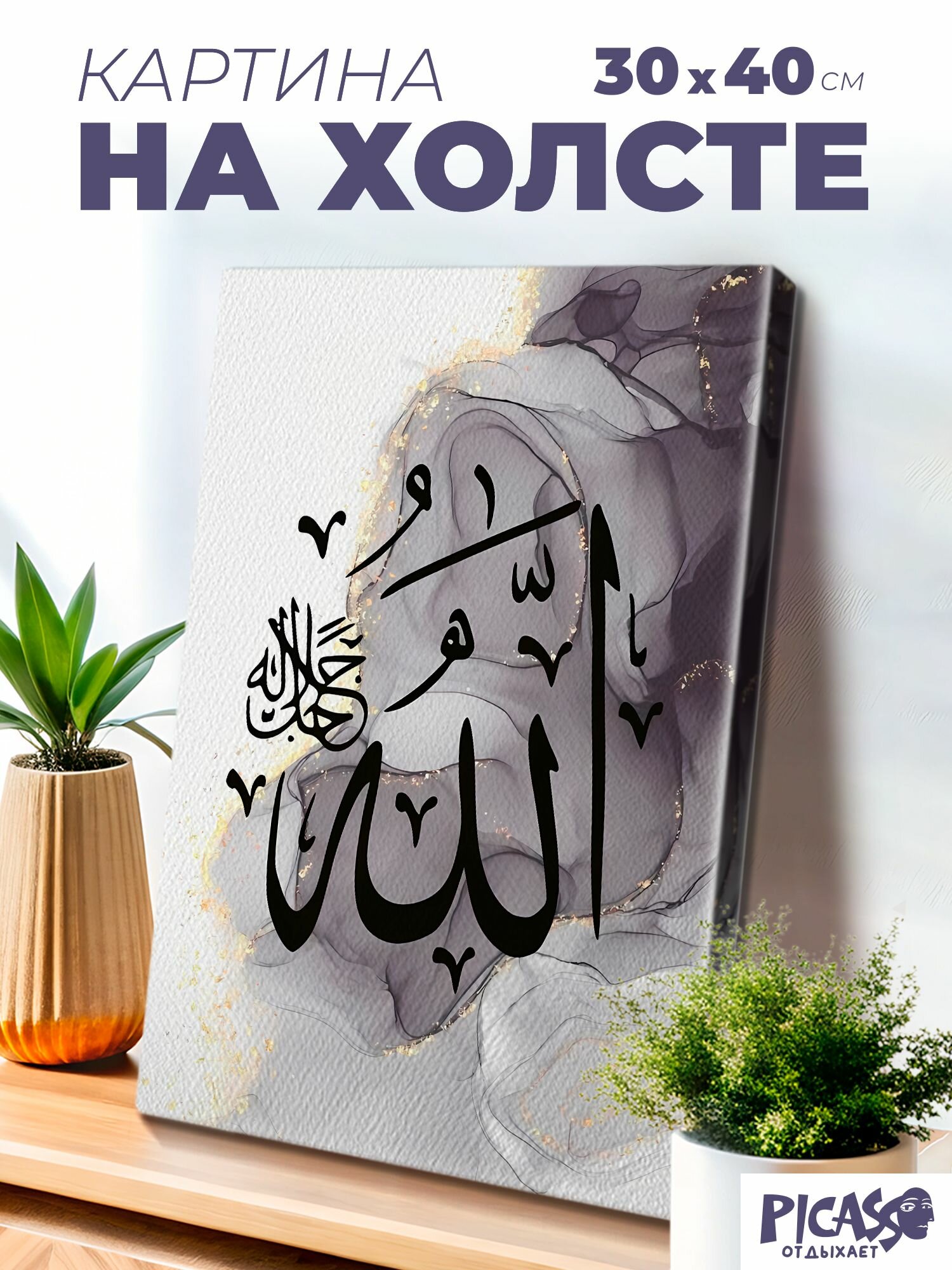 Картина на стену для интерьера ислам