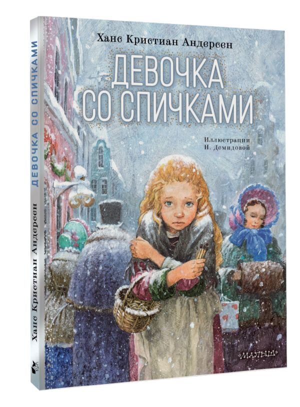 Девочка со спичками — фото 1