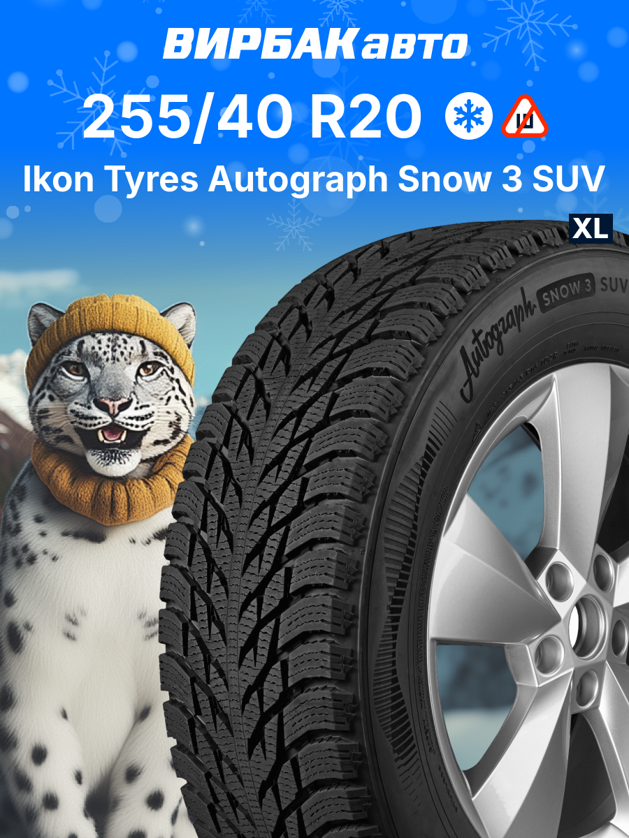 Зимние шины Ikon Autograph Snow 3 SUV 255/40 R20 101T XL, зимняя автомобильная резина
