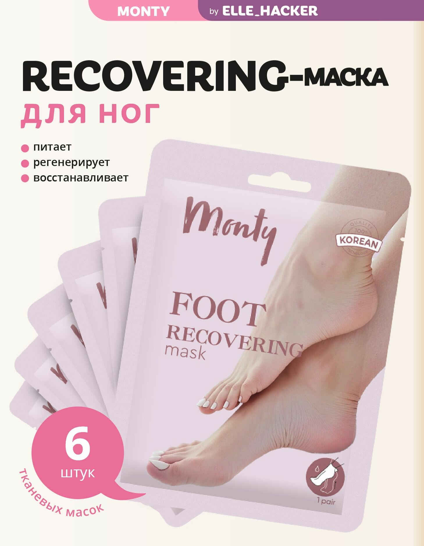 Monty Восстанавливающая маска-носки для ног
