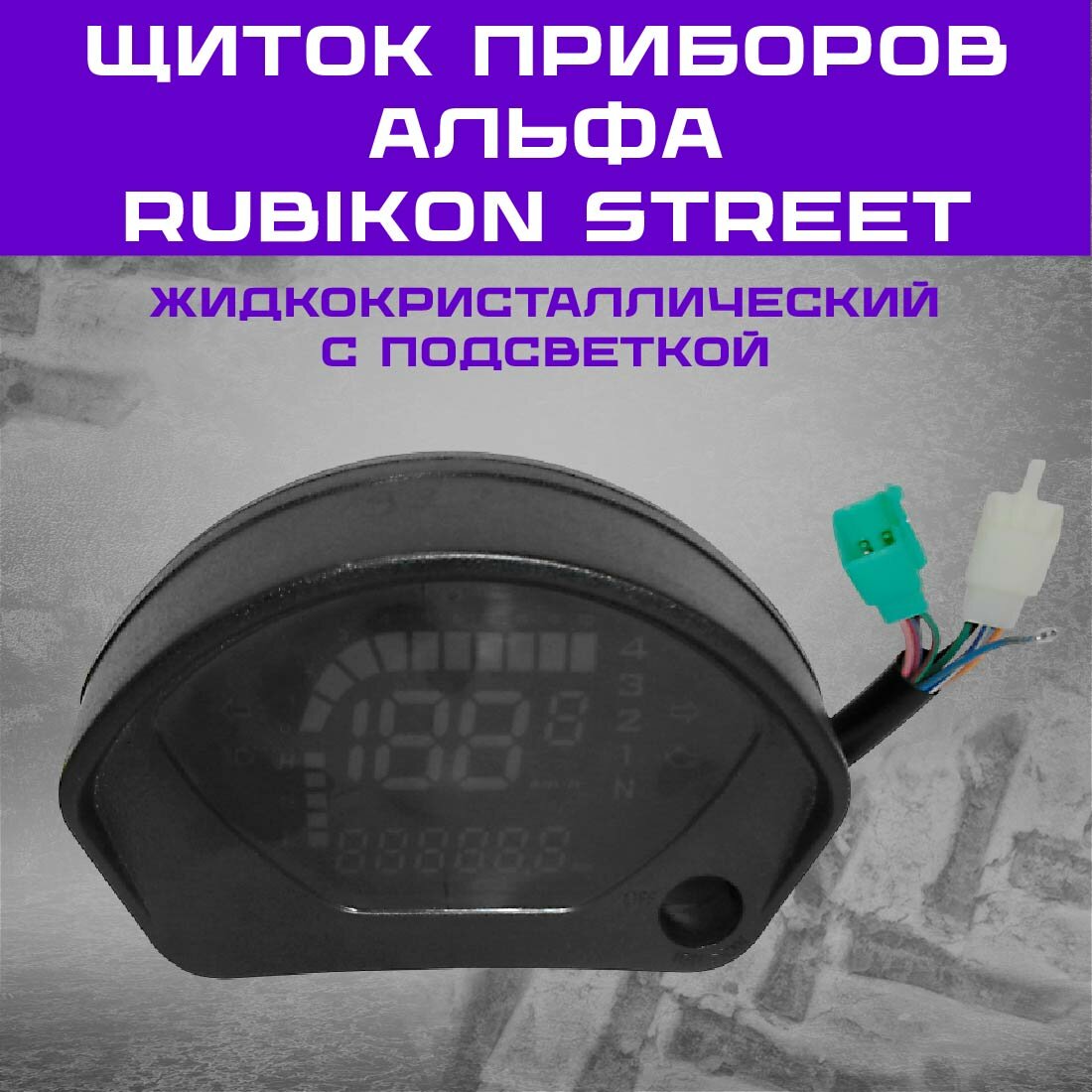 Щиток приборов Альфа RUBIKON STREET жидкокристаллический, с подсветкой