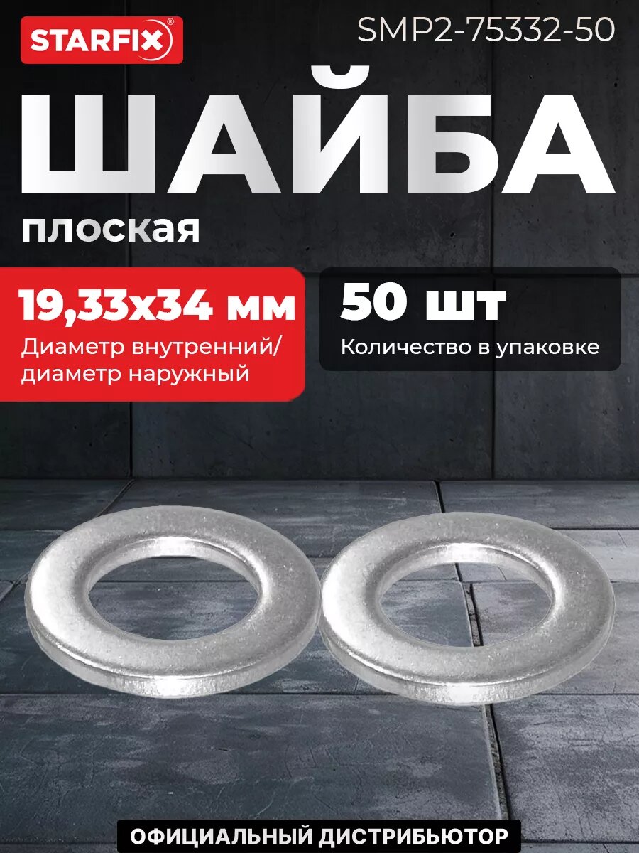 Шайба плоская М18 цинк DIN 125 STARFIX 50 штук (SMP2-75332-50)