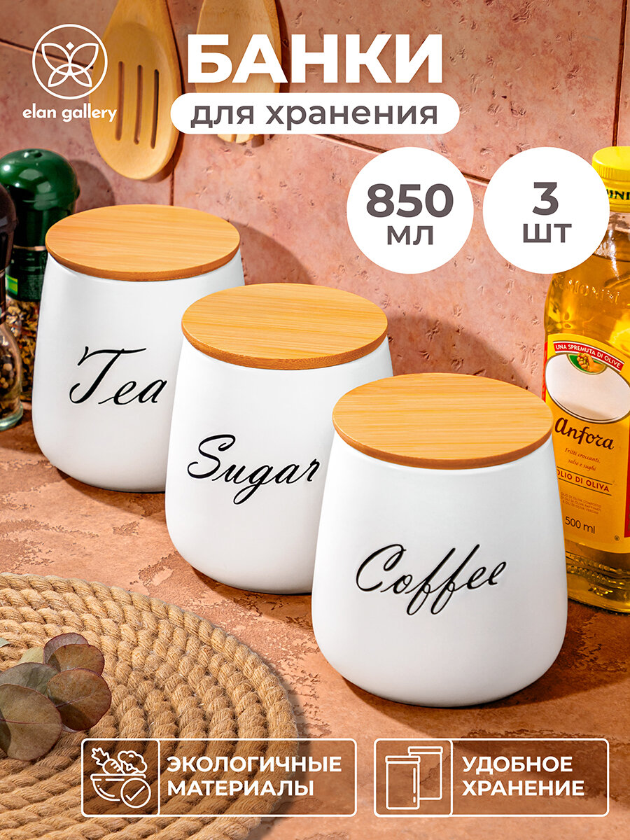 Банка для хранения сыпучих продуктов 3 шт по 850 мл Elan Gallery Tea, Coffee, Sugar с бамбуковой крышкой, белые, набор