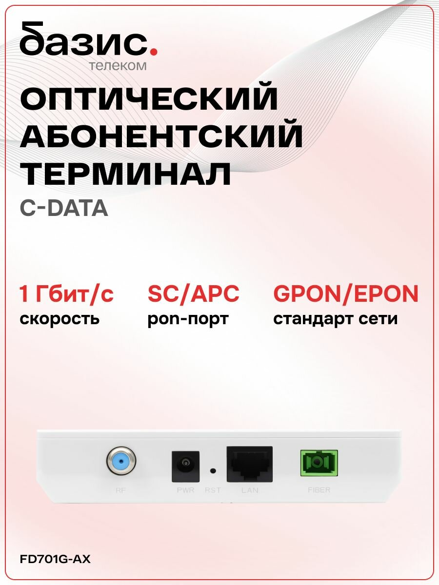 Оптический абонентский терминал C-DATA xPON ONT FD701G-AX-F501 (Порт: SC/APC (зеленый)); CATV