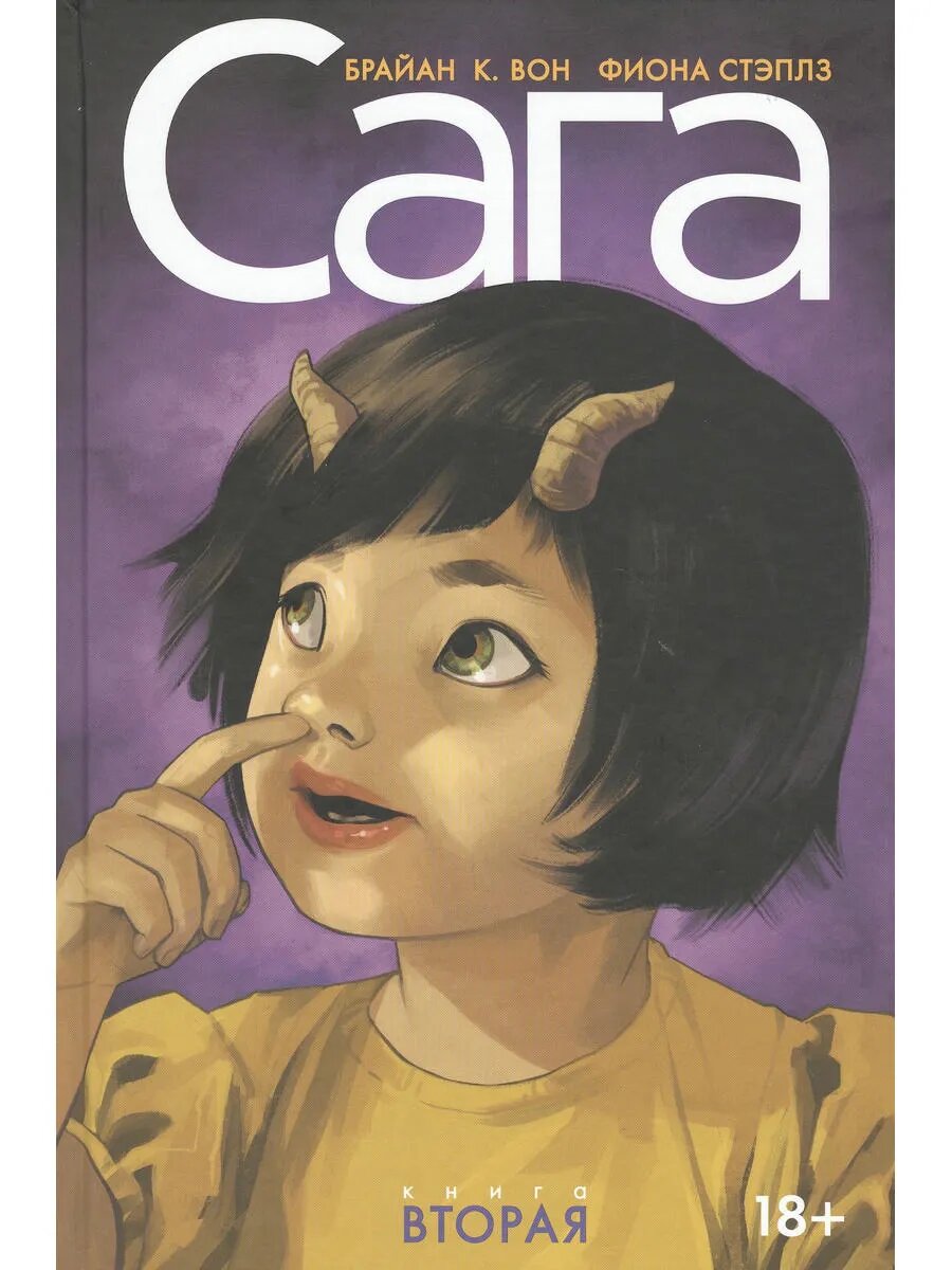 Сага. Делюкс-издание. Том 2. 9785919962670