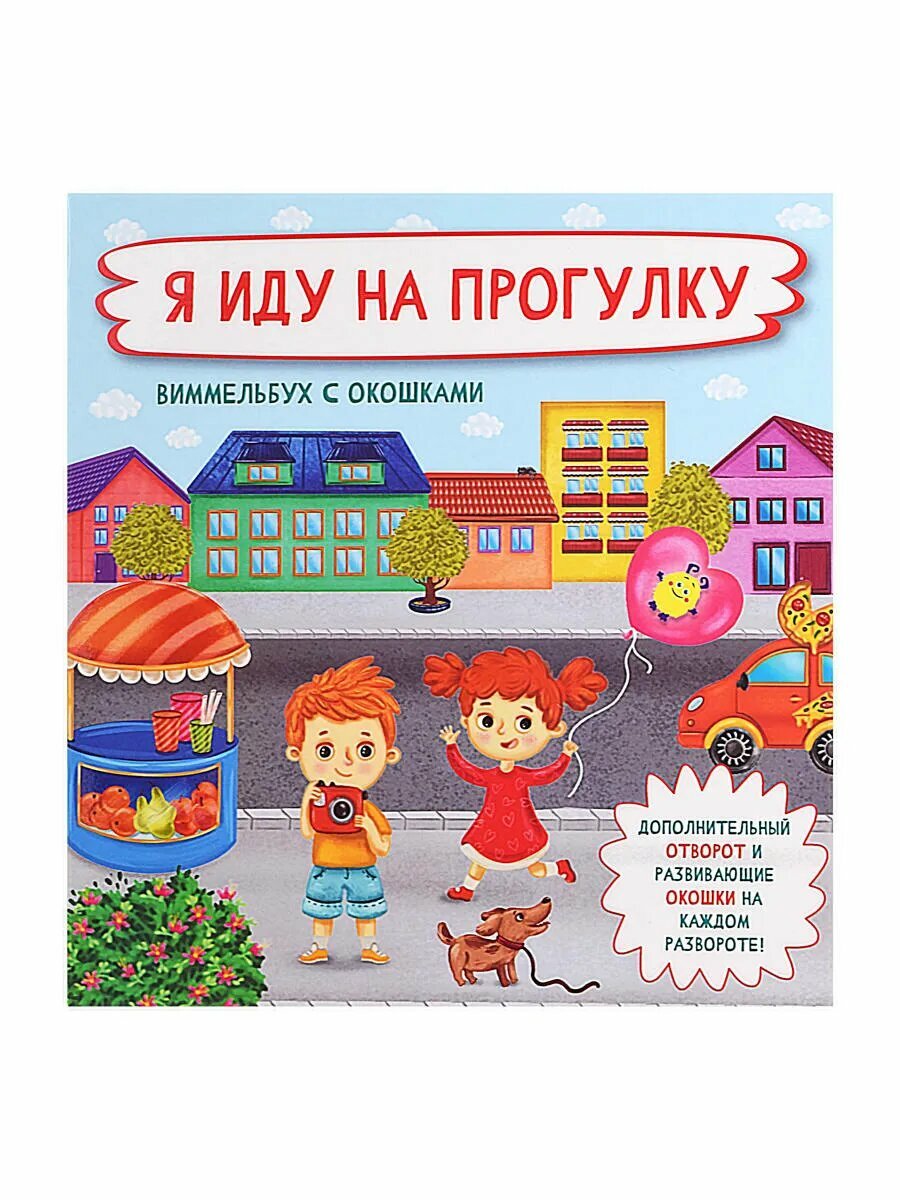 Я иду на прогулку. Виммельбух с окошками