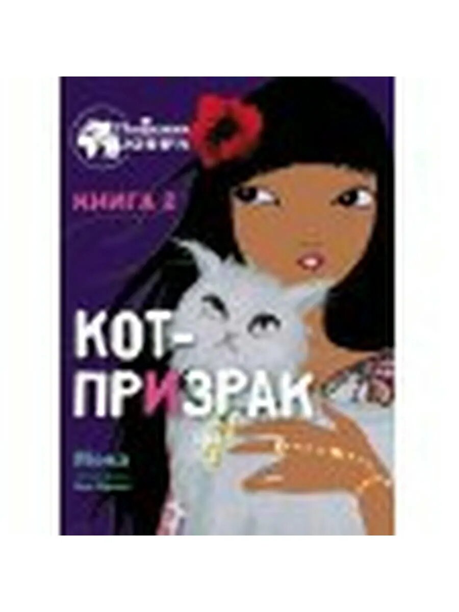 Кот-призрак. Книга 2