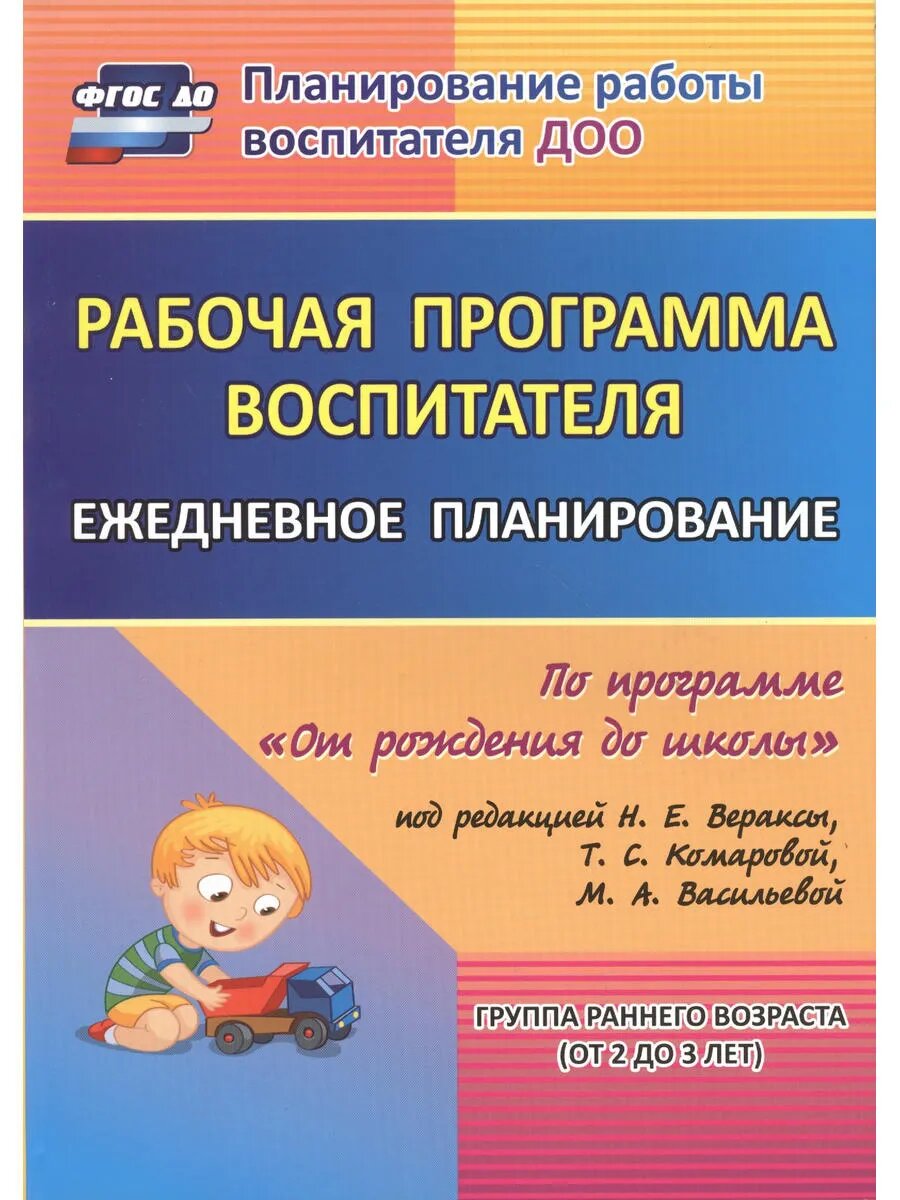 Рабочая программа воспитателя: ежедневное планирование по пр