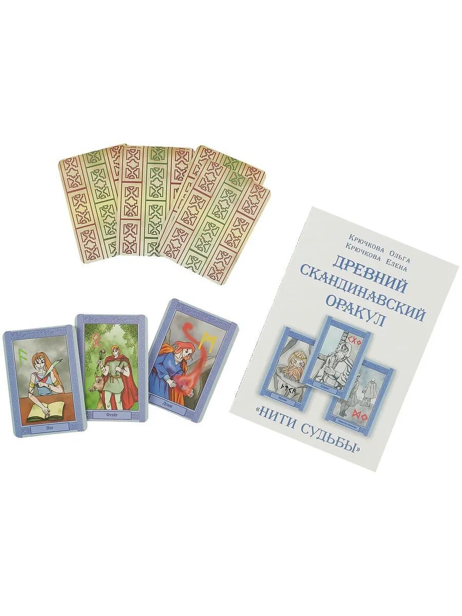«Нити судьбы». Древний скандинавский оракул