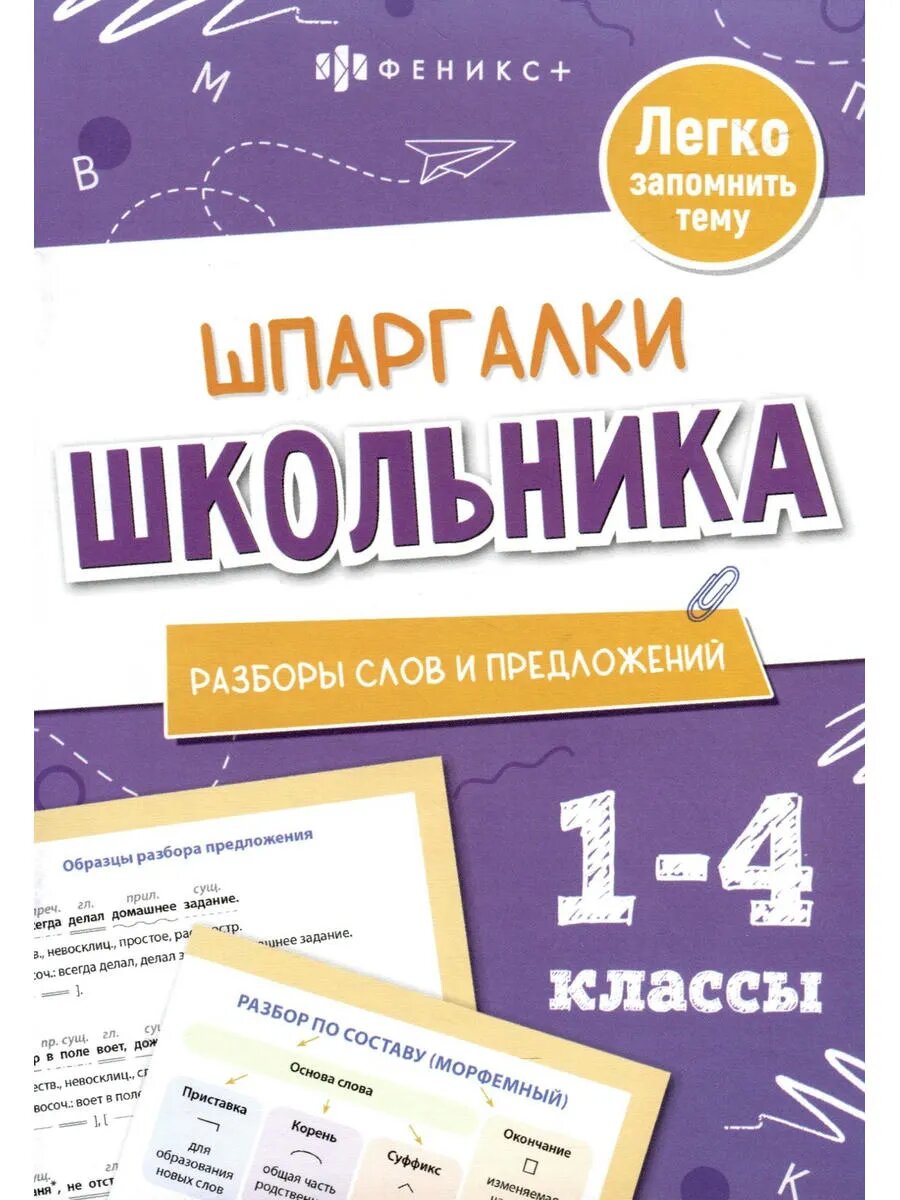 Разборы слов и предложений. Шпаргалки школьника. 1-4 классы