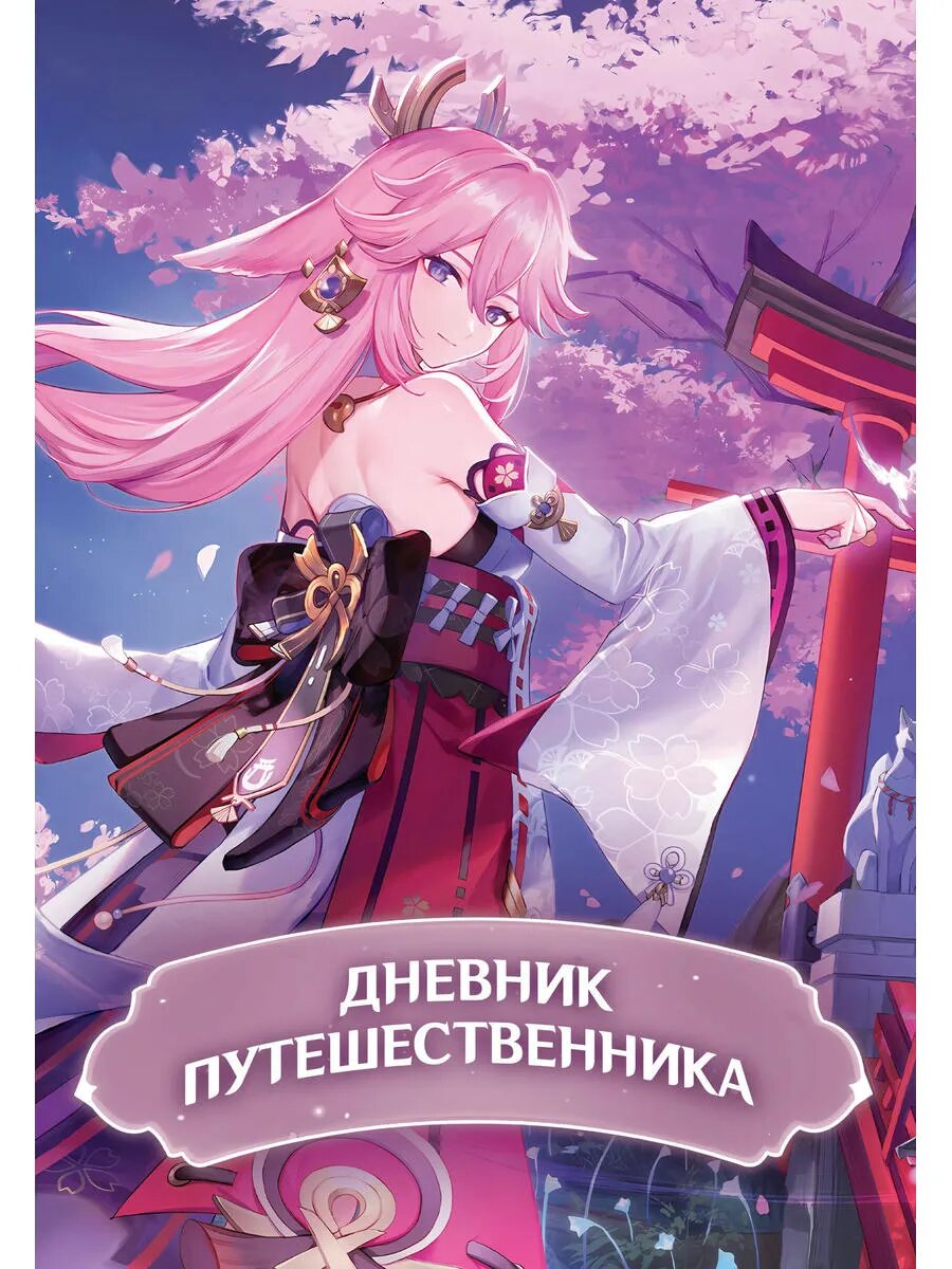 Дневник Путешественника