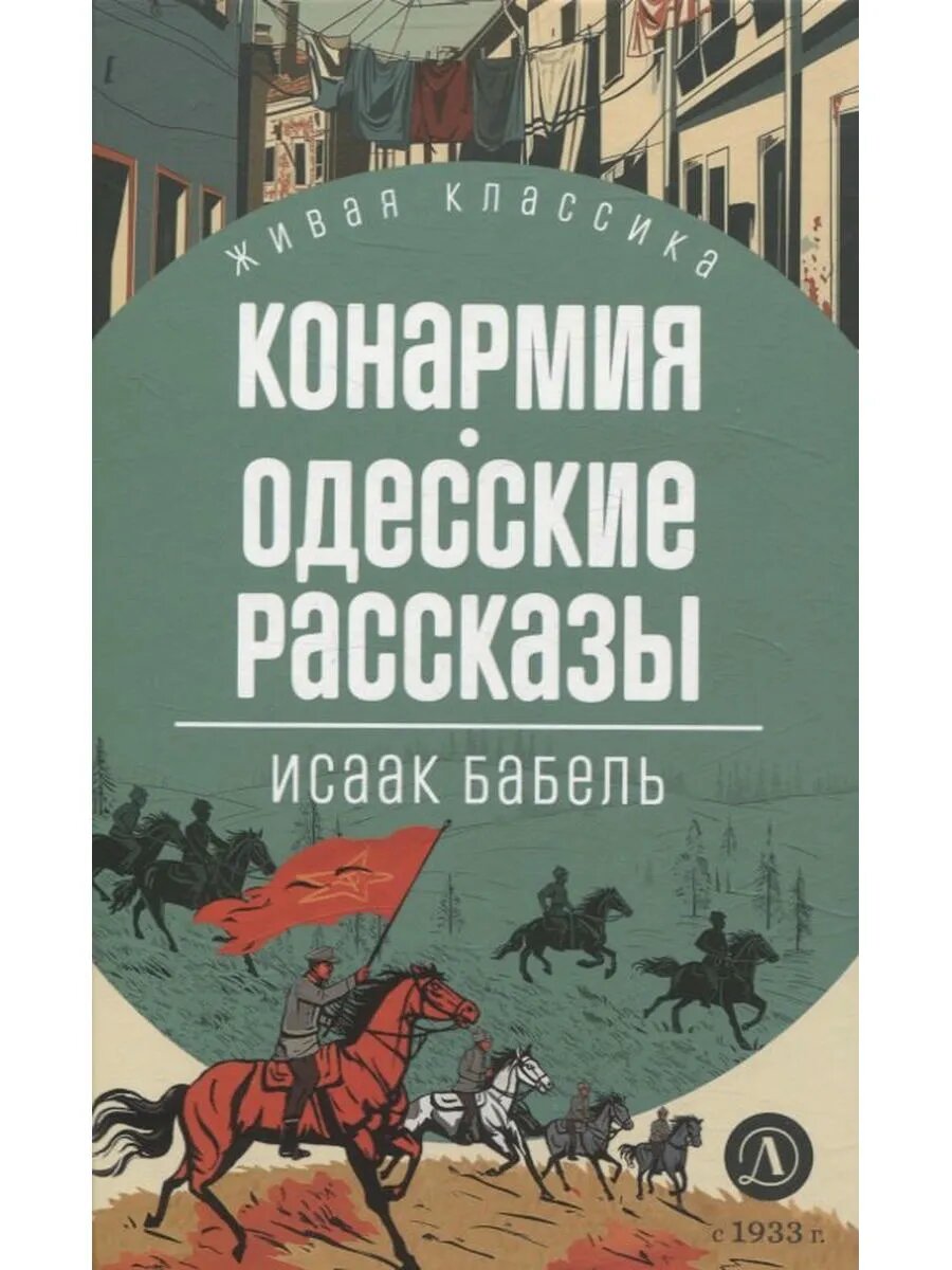 Конармия. Одесские рассказы