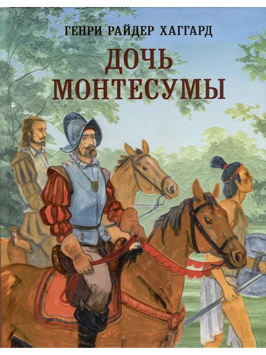 Дочь Монтесумы