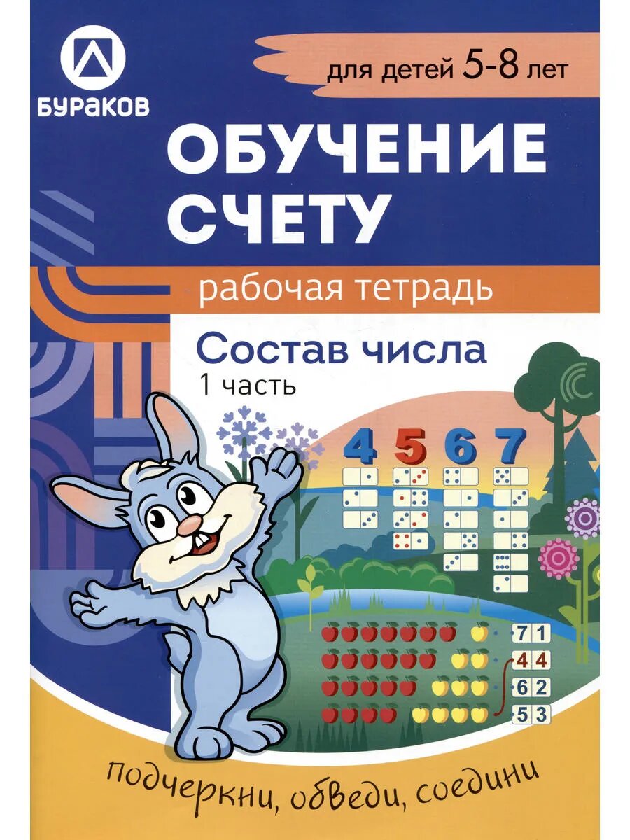 Обучение счету. Состав числа. Рабочая тетрадь. 1 часть