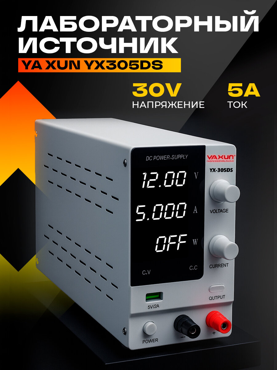 Лабораторный блок источник питания YA XUN YX305DS, выходной ток: 0-5А