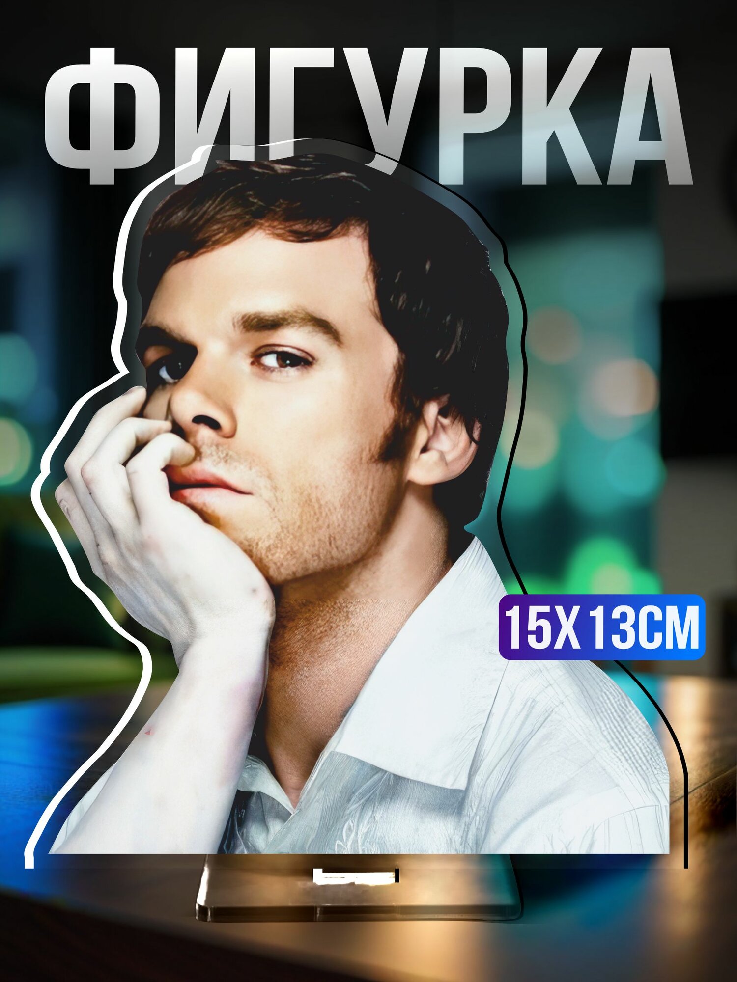 Акриловая фигурка Декстер морган